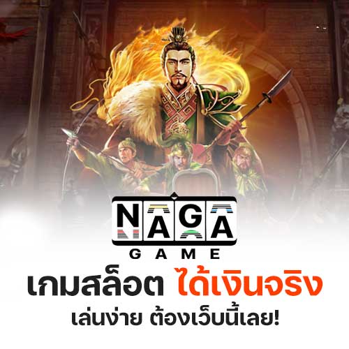 NAGA GAMES สล็อตออนไลน์ เจ้าแรกในไทย ปลอดภัย 100%