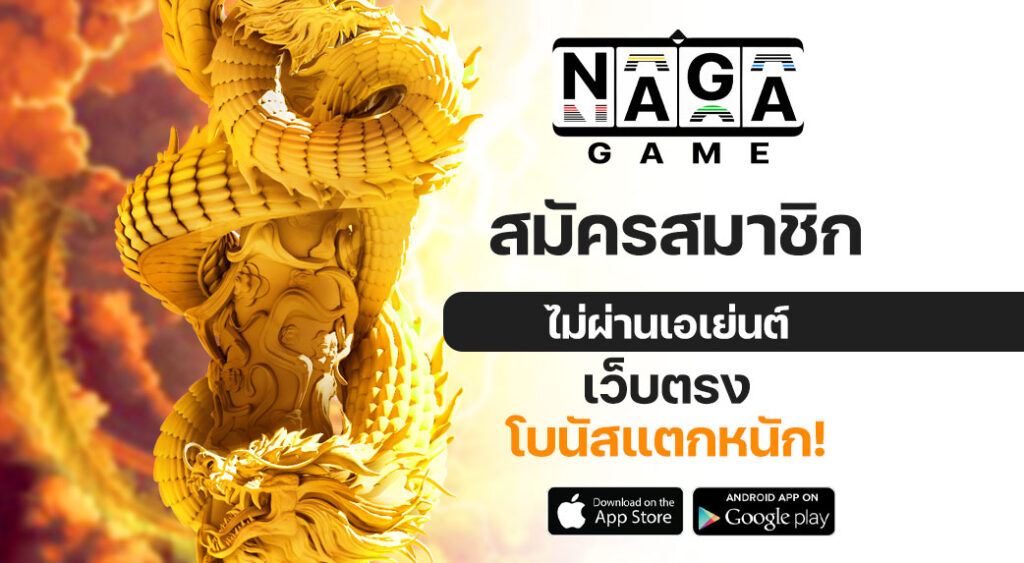NAGA GAMES สล็อตออนไลน์ เจ้าแรกในไทย ปลอดภัย 100%