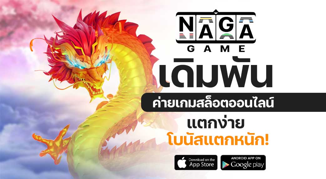 NAGA ค่ายเกมสล็อตออนไลน์ แตกง่าย โบนัสแตกหนัก!